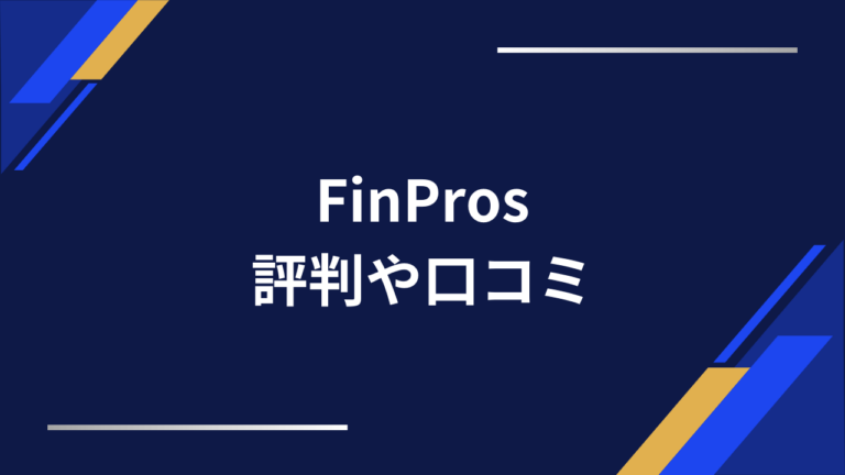 FinProsの評判・口コミは？出金拒否の有無やボーナスの内容を解説 – 株式会社グローバルキャピタル